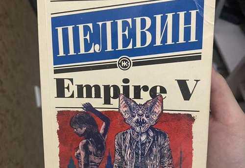 Книга Пелевин "Empire V"