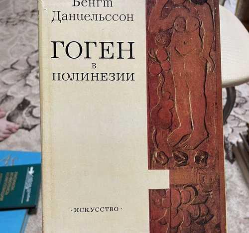 Книга Гоген в Полинезии