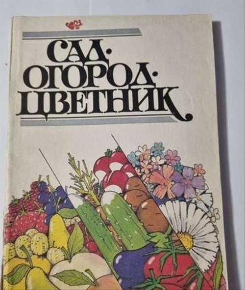 Книга "Сад. Огород. Цветник"
