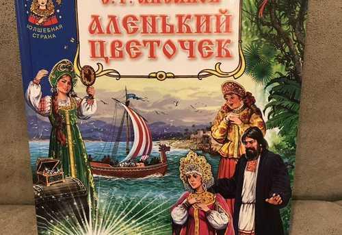 Аленький цветочек. Аксаков