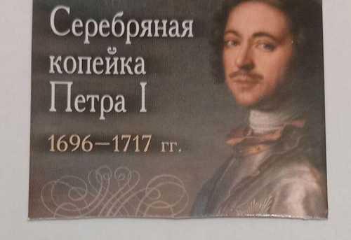 1 Монета Российской Империи, серебро Пётр 1