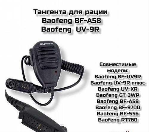 Тангента для рации (Baofeng BF-A58, UV-9R)