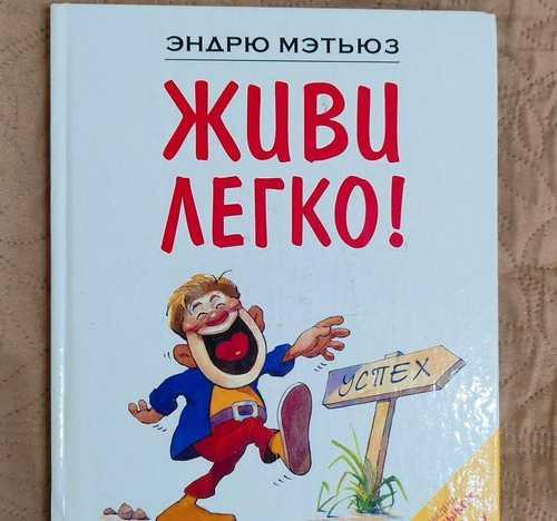 Живи легко книга