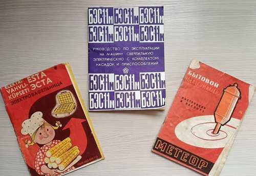 Инструкции для бытовой техники СССР с рецептами
