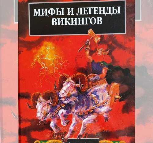 Книга Мифы и легенды викингов Ф. Ардах