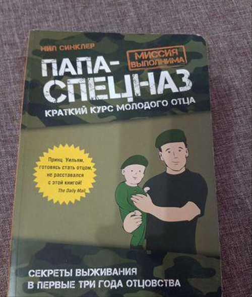 Папа из спецназа отзывы. Папа спецназ книга. Папа спецназ. Папа спецназ книга купить.