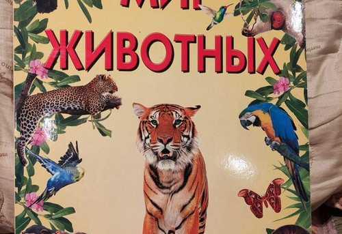 Большая книга Мир животных