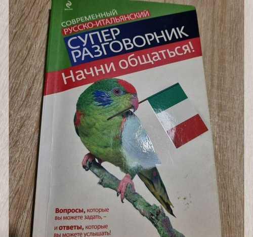 Разговорник-словарь русско-итальянский