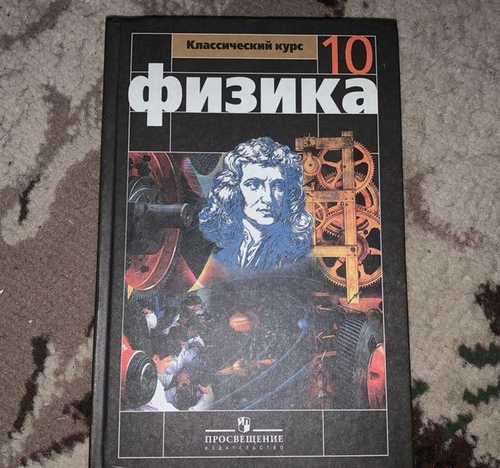 Физика 10 класс Мякишев