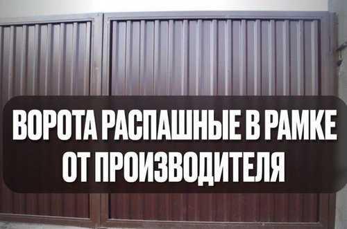 Ворота в рамке распашные Новосибирск