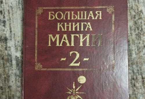 Большая книга магии степановой