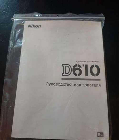 Инструкция по использованию Nikon D610