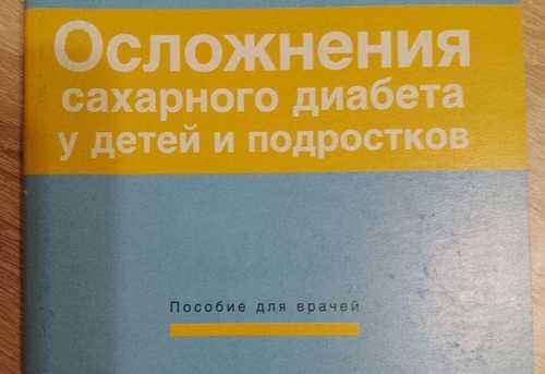 Осложнения сахарного диабета у детей и подростков