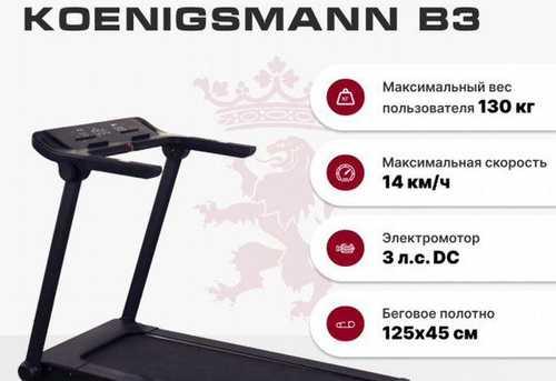 Беговая дорожка Koenigsmann B3