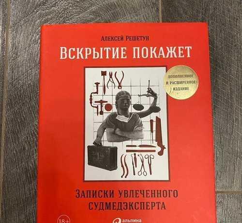 Книга "Вскрытие покажет" Алексей Решетун