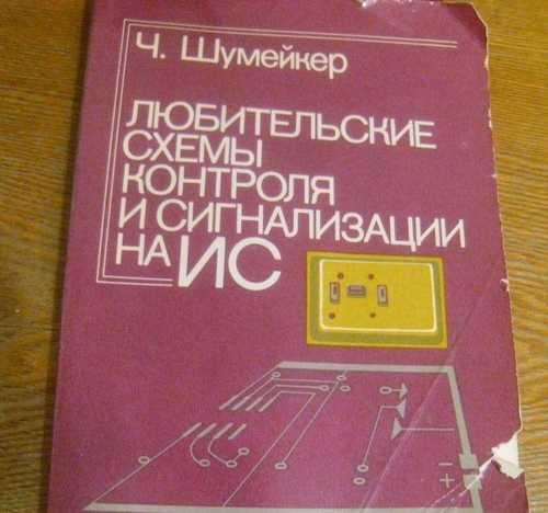 Книга Любительские схемы контроля и сигнализации.1