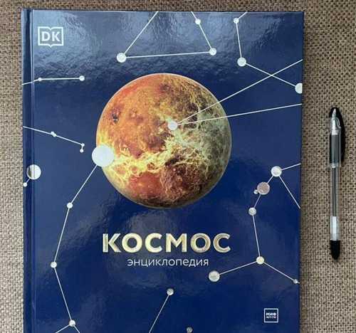 Детская энциклопедия "Космос"