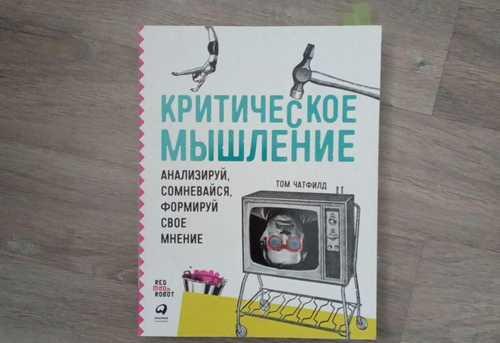 Книга "Критическое мышление"