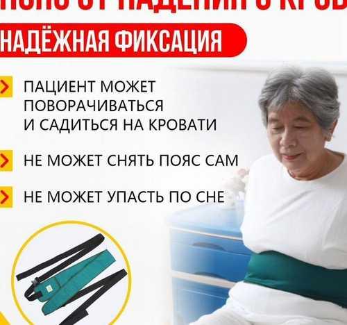 Фиксирующий пояс от падения с кровати Kit