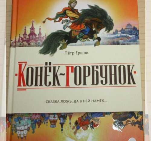 Конек-горбунок, Ершов. Иллюстрации Кочергин