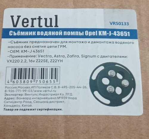 Съёмник водяной помпы KM-J-43651 Vertul VR50133