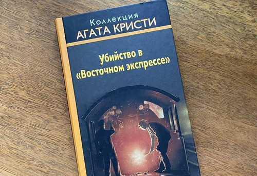 Книга Агата Кристи Убийство в Восточном экспрессе