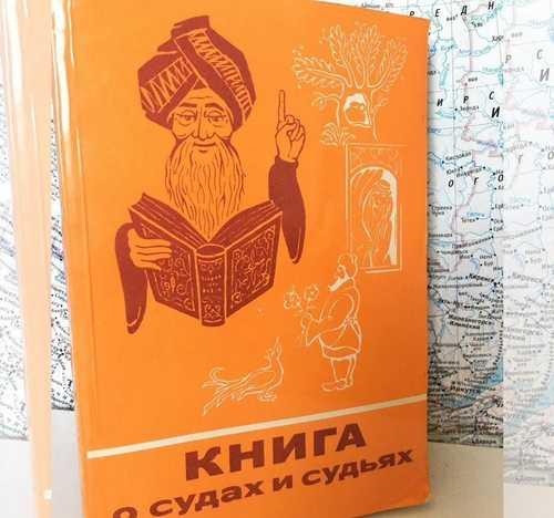 Книга о судах и судьях/Харитонова. М. С