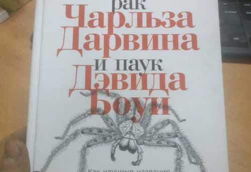 Усоногий рак Чарльза Дарвина. Научпоп