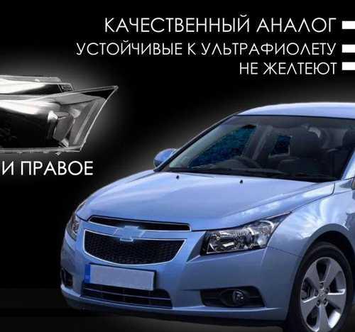 Стекло фары Chevrolet Cruze I (2012—2015)