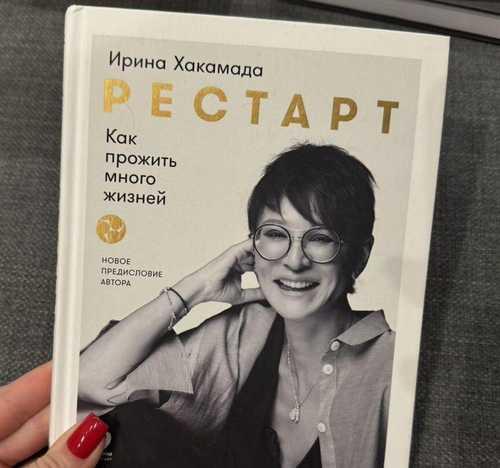 Ирина Хакамада рестарт книга