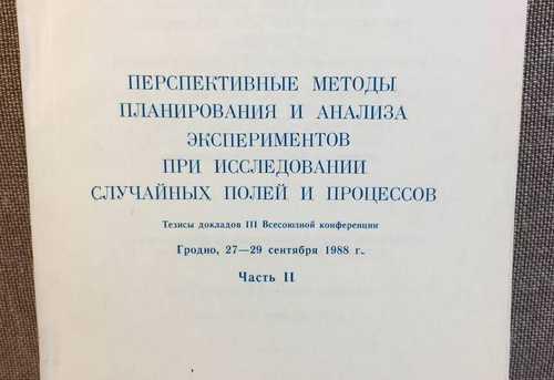 Перспективные методы планирования и анализа экспер