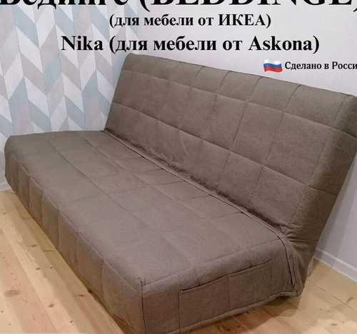 Чехлы Бединге на диван-кровать икея IKEA