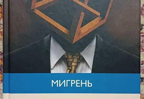 Оливер Сакс "Мигрень"