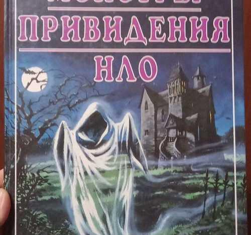 Книга монстры приведения нло