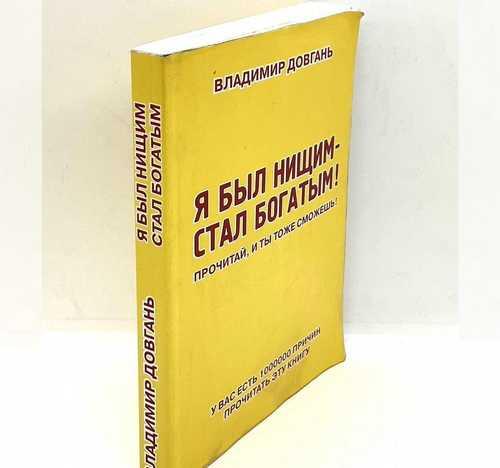 Владимир Довгань. Я был нищим – стал богатым