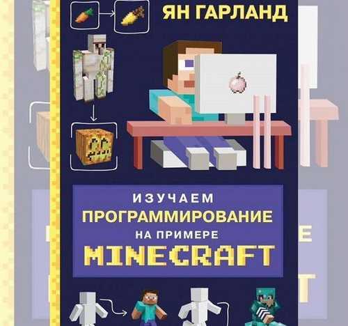 Изучаем программирование на примере Minecraft