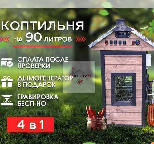 Домашняя коптилка горячего копчения 90л