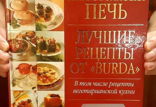 Книга "Микроволновая печь.Лучшие рецепты от burda"