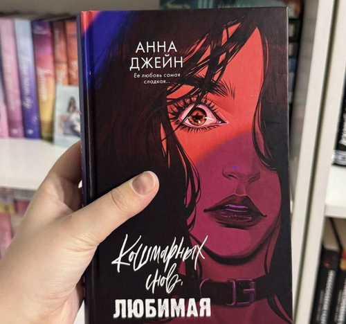 Книга кошмарных снов любимая