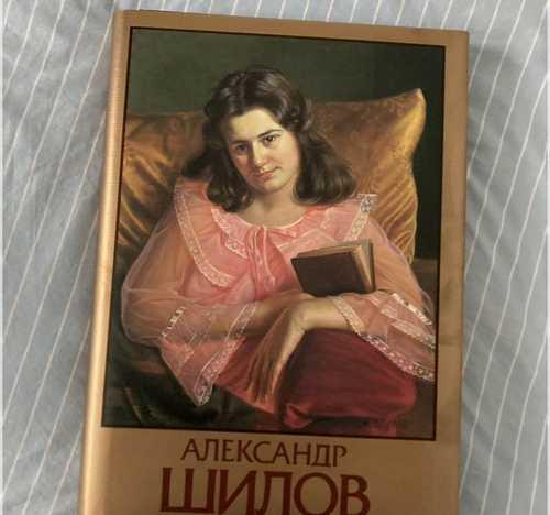 Александр Шилов