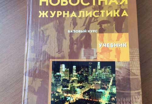 Книга "Новостная журналистика", Юрий Ким