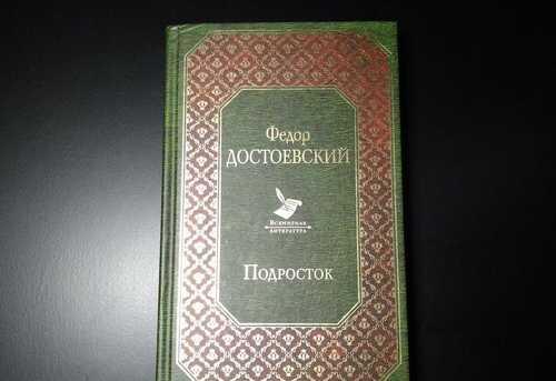 Подросток Федор Достоевский Книга