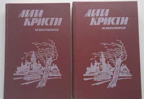 Книги Агата Кристи в 2х томах избранное