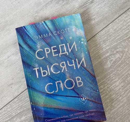 Книга "среди тысячи слов"