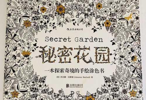 Книга раскраска «Таинственный сад»