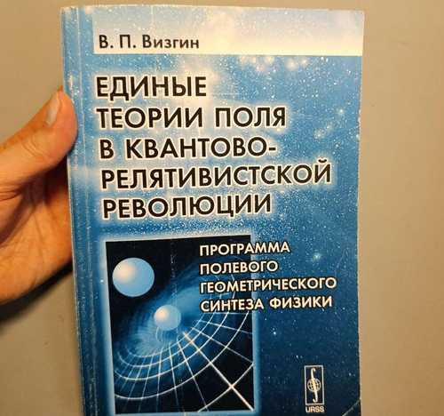 Единые теории поля и квантово-релятивистской револ