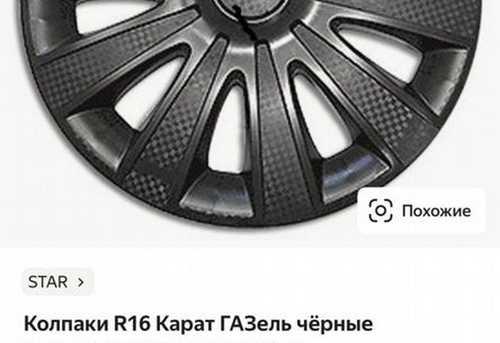 Колпаки R16 Карат ГАЗель чёрные передние star 2шт