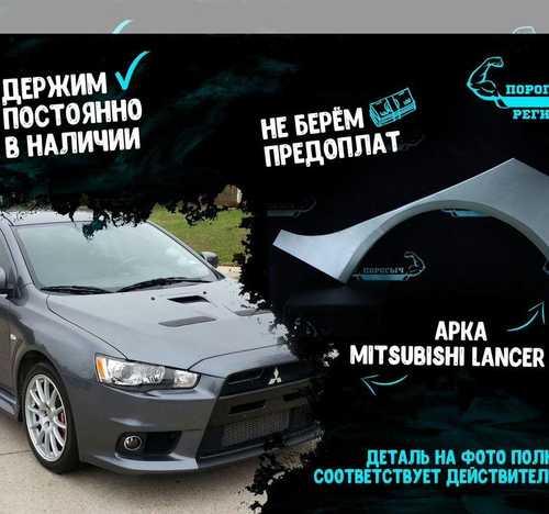 Арка Mitsubishi Lancer 10