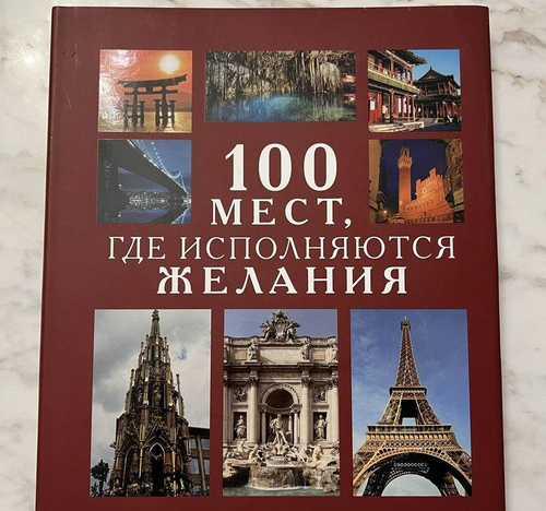 100 мест, где исполняются желания