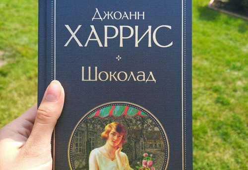 Книга Джоанн Харрис "Шоколад"